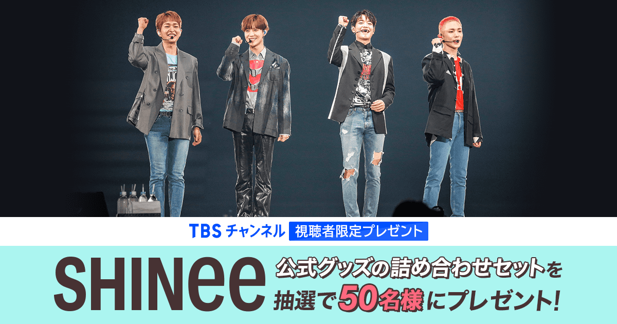 TBSチャンネル 視聴者限定プレゼント SHINee公式グッズの詰め合わせセットを抽選で50名様にプレゼント！ | TBS CS[TBSチャンネル]