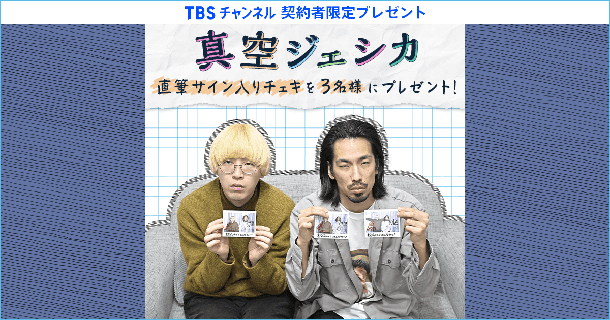TBSチャンネル 契約者限定プレゼント 真空ジェシカ 直筆サイン入りチェキを3名様にプレゼント！ | TBS CS[TBSチャンネル]