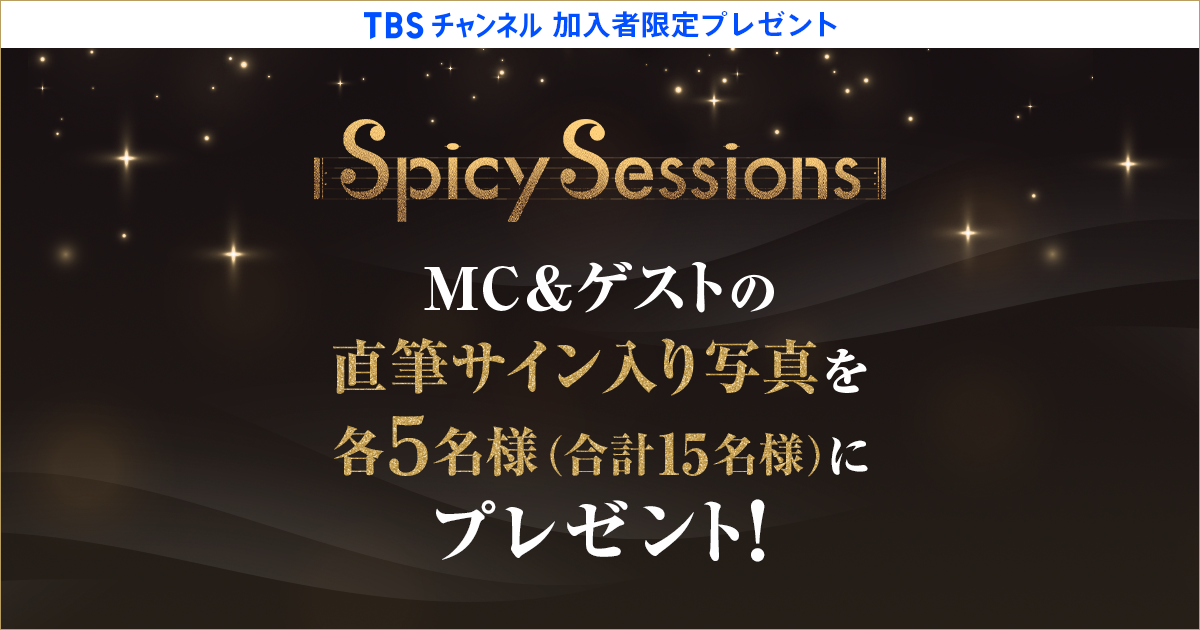 TBSチャンネル 加入者限定プレゼント Spicy Sessions MC＆ゲストの直筆サイン入り写真を各5名様(合計15名様)にプレゼント！ | TBS CS[TBSチャンネル]