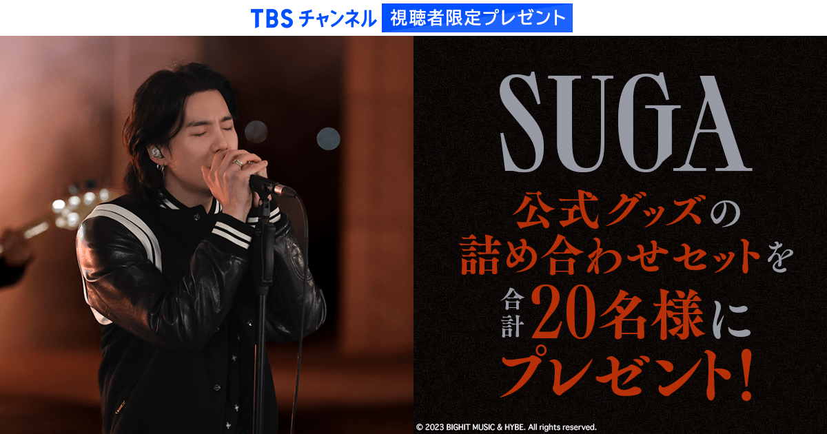 TBSチャンネル 視聴者限定プレゼント SUGA 公式グッズの詰め合わせセットを合計20名様にプレゼント！ | TBS CS[TBSチャンネル]