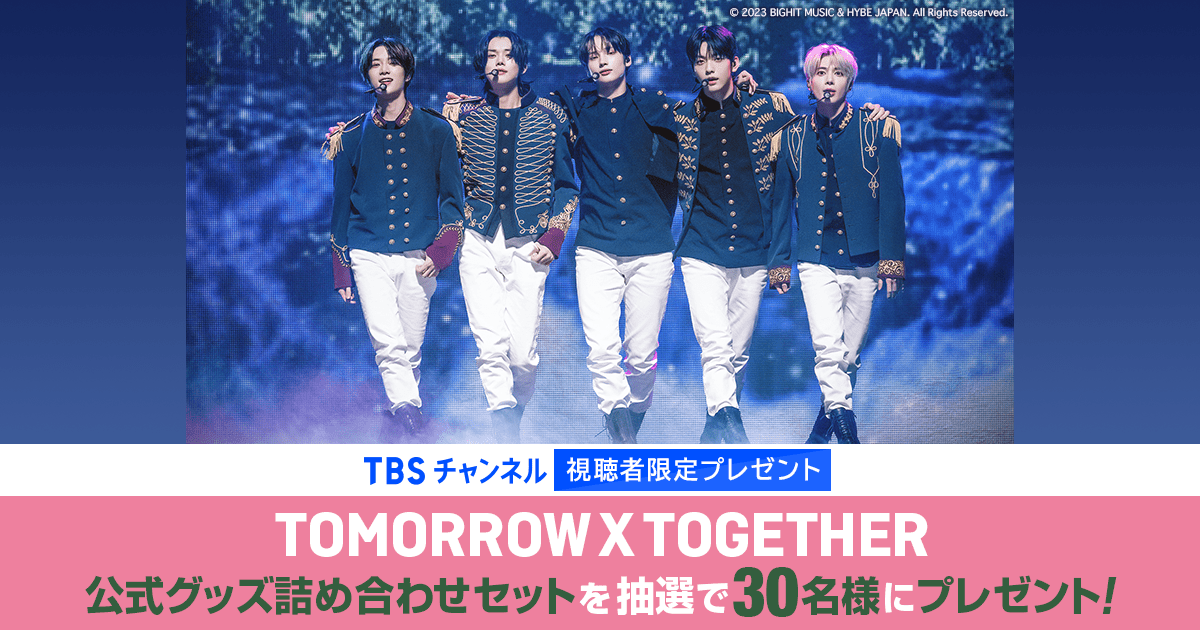 TBSチャンネル 視聴者限定プレゼント TOMORROW X TOGETHER 公式グッズ詰め合わせセットを抽選で30名様にプレゼント！ | TBS CS[TBSチャンネル]