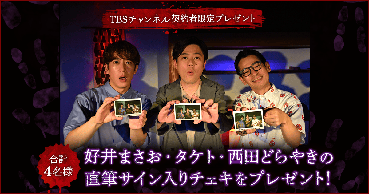 TBSチャンネル 契約者限定プレゼント 好井まさお・タケト・西田どらやきの直筆サイン入りチェキを合計4名様にプレゼント！ | TBS CS[TBSチャンネル]