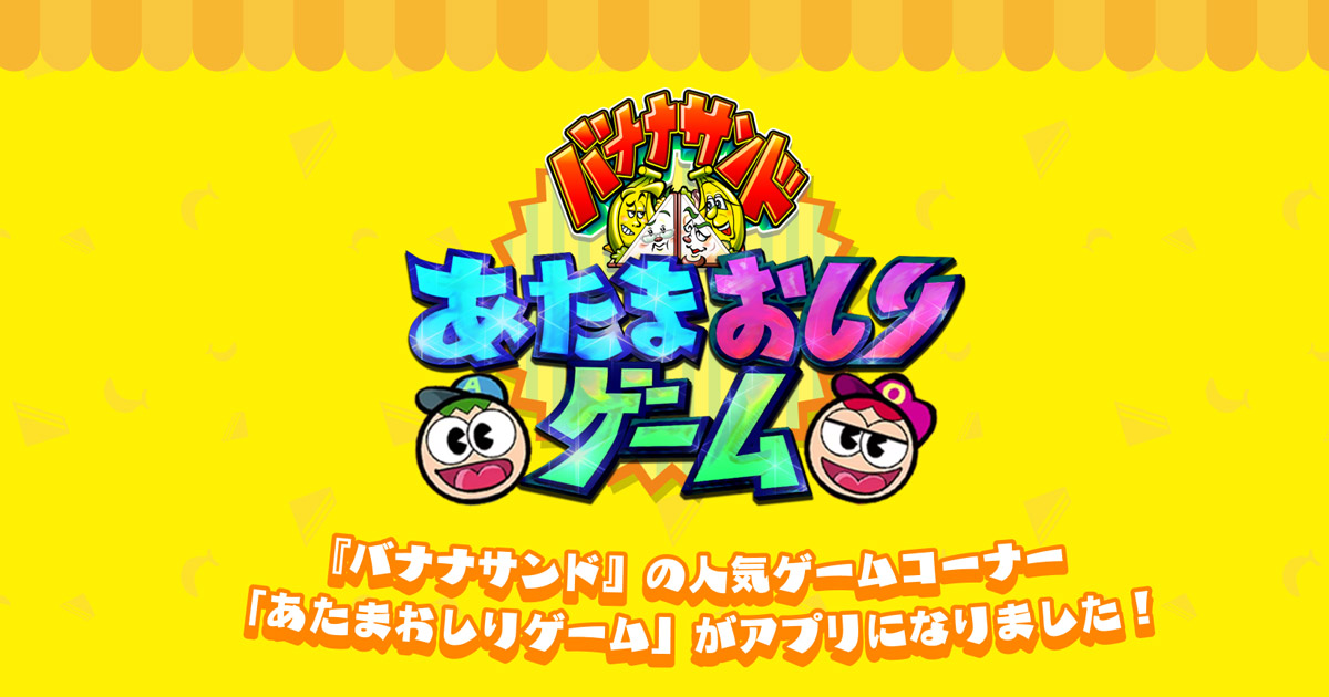 バナナサンド あたまおしりゲーム | TBS GAMES｜TBSテレビ