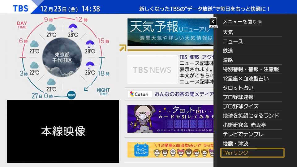 『TVerリンク』について｜TBSテレビ：TBSデータ放送「押してみよう！dボタン」
