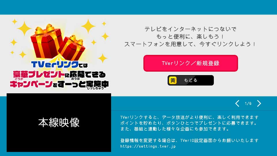 『TVerリンク』について｜TBSテレビ：TBSデータ放送「押してみよう！dボタン」