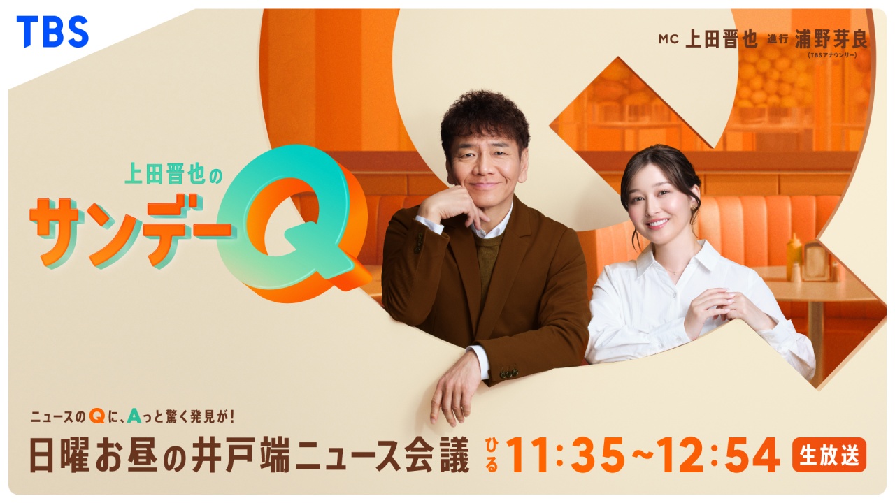 上田晋也のサンデーQ｜TBSテレビ