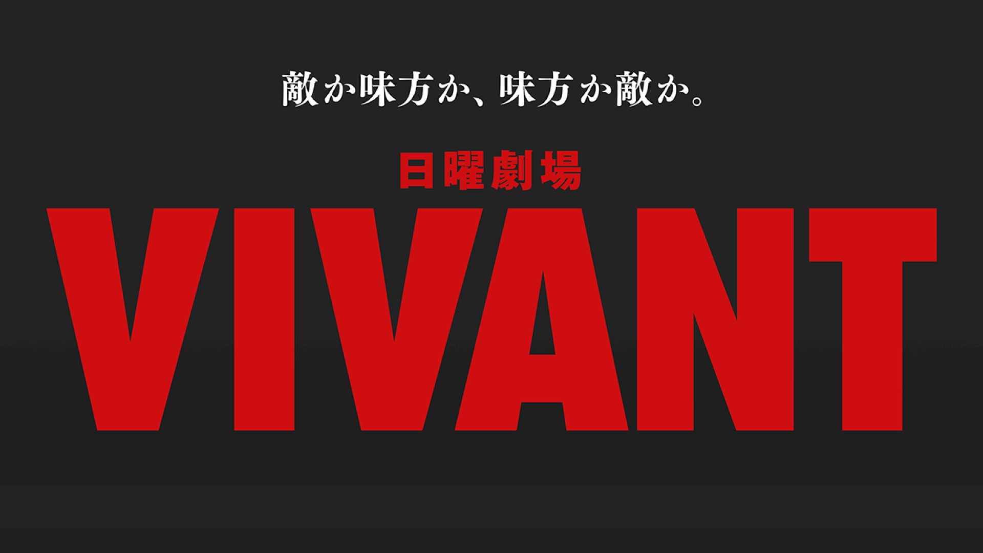 「新シリーズ放送直前「VIVANT」第1シーズン一挙放送SP」｜TBSテレビ